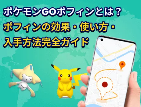 ポケモンGOポフィンとは？その効果・使い方・入手方法完全ガイド