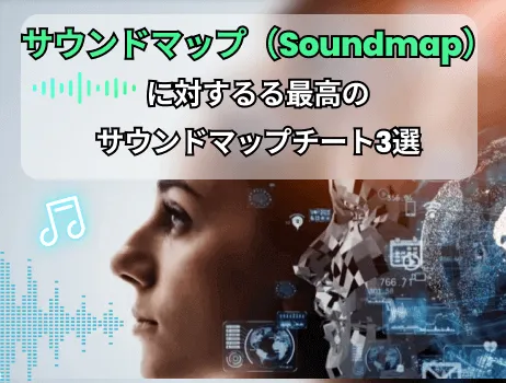 「最新」サウンドマップ（Soundmap）の位置偽装方法とチート3選